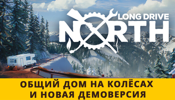Сэкономьте 55% при покупке Long Drive North: кооперативный ...