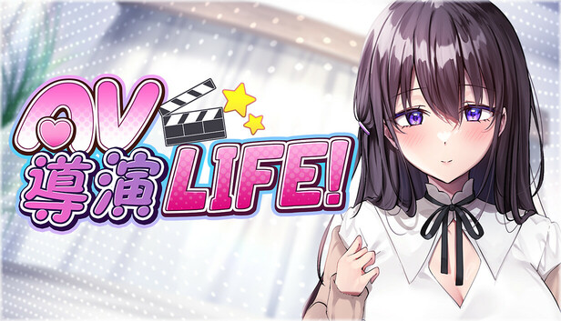 Steam - AV導演生活！