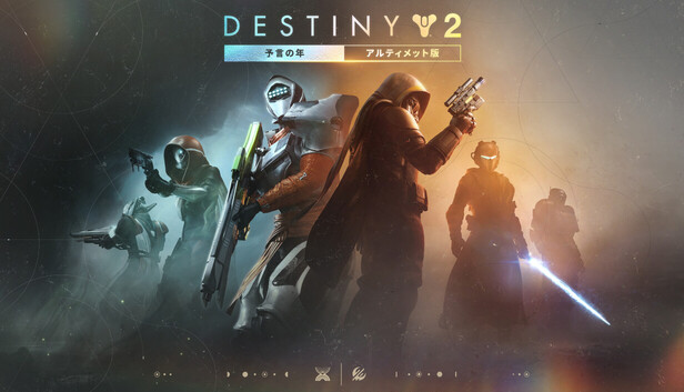 Steam：Destiny 2 「予言の年」アルティメット版アップグレード