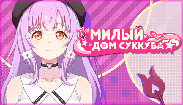 Милый дом суккуба в Steam
