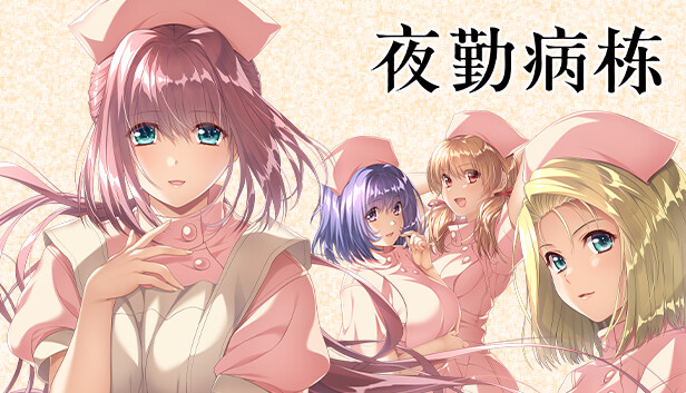 Steam 上的 夜勤病栋