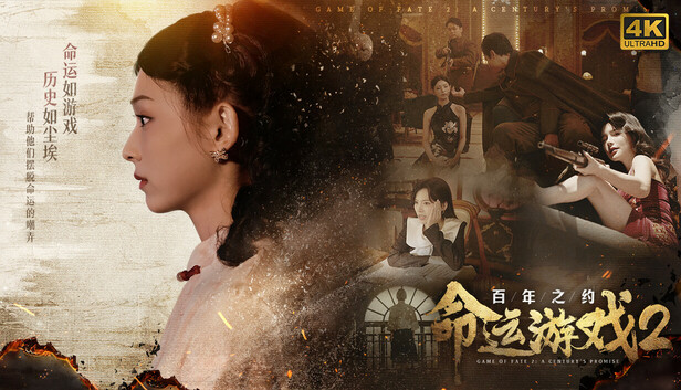 Steam 上的 命运游戏2:百年之约 4k版