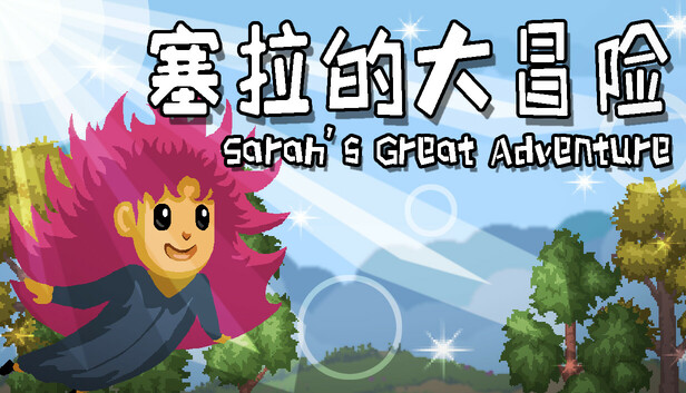 塞拉的大冒险 di Steam