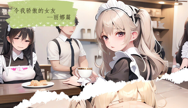 Steam 上的 令我骄傲的女友 丽娜篇