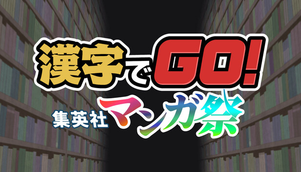 漢字でgo 集英社マンガ祭 On Steam