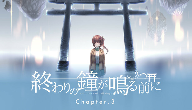 終わりの鐘が鳴る前に Chapter3 - Steam News Hub