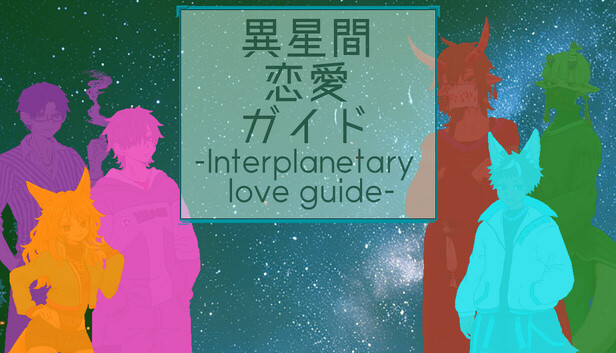 異星間恋愛ガイド ‐Interplanetary love guide‐ on Steam