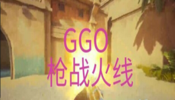 GGO 枪战火线 on Steam