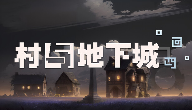 Steam 上的 村与地下城