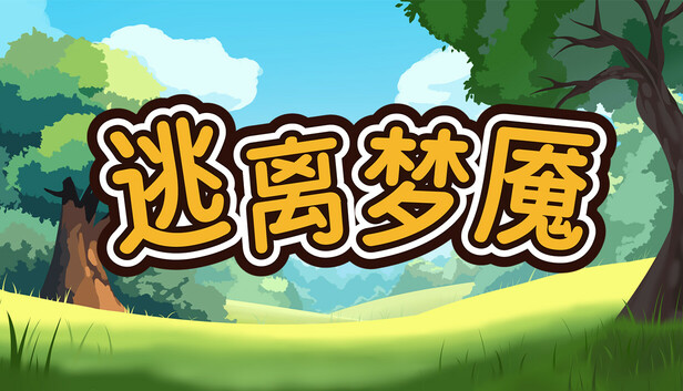 逃离梦魇(Escape from the nightmare) on Steam