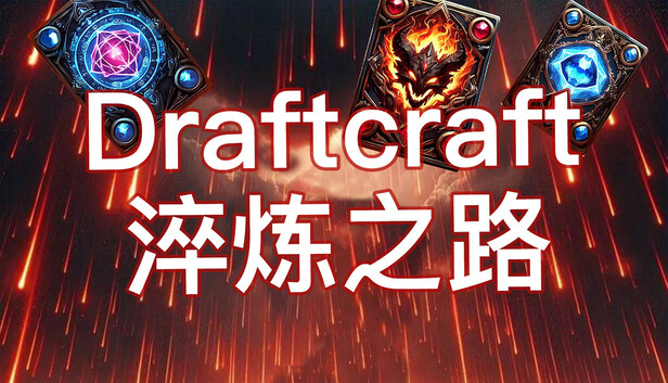 Steam 上的 Draftcraft:淬炼之路