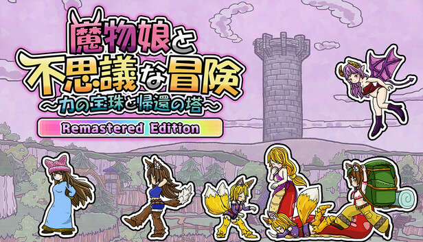 Steam:魔物娘と不思議な冒険~力の宝珠と帰還の塔~ Remastered Edition