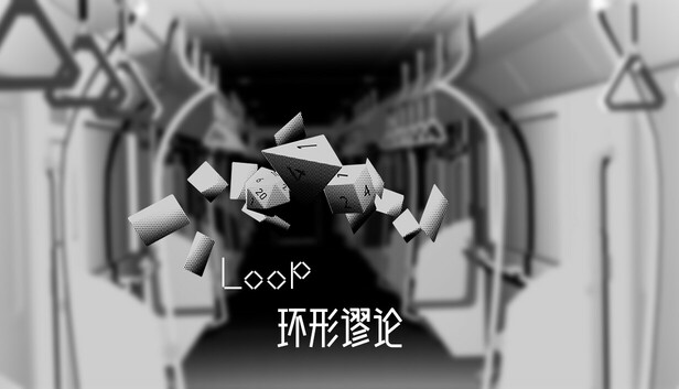 Steam：Loop环形谬论