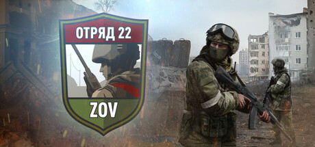 Отряд 22: ZOV в Steam