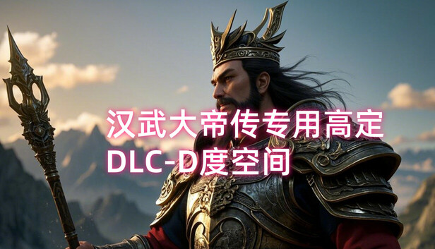 汉武大帝传专用高定DLC-D度空间 - Steam News Hub
