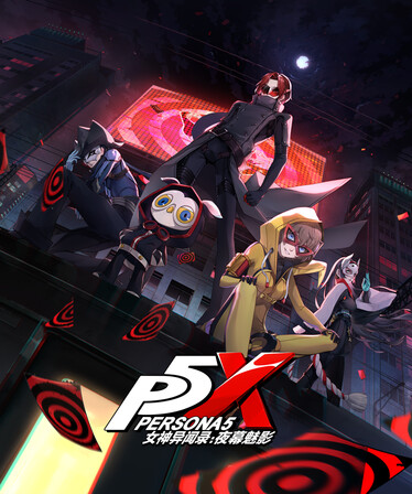 女神异闻录：夜幕魅影 · P5X · SteamDB