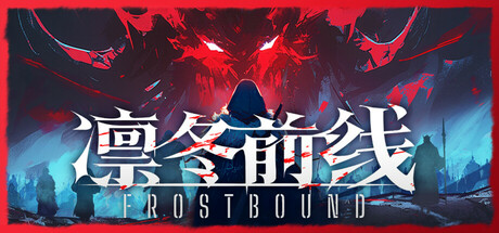 Steam 上的 凛冬前线 / FrostBound
