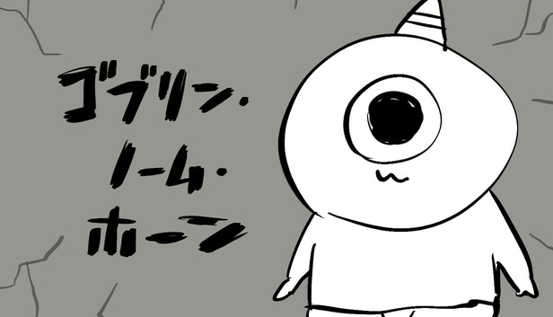 Steam：ゴブリン・ノーム・ホーン