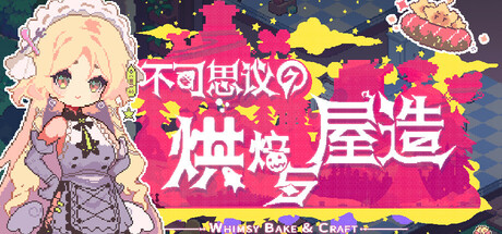 不可思议的烘焙与屋造 · Whimsy Bake＆Craft · SteamDB