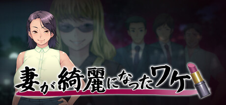 Steam：妻が綺麗になったワケ