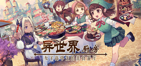 异世界厨房:女子高中生的美食餐厅 Achievements · SteamDB