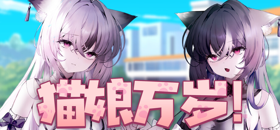 Long Live the Catgirls！ Steam Charts · SteamDB