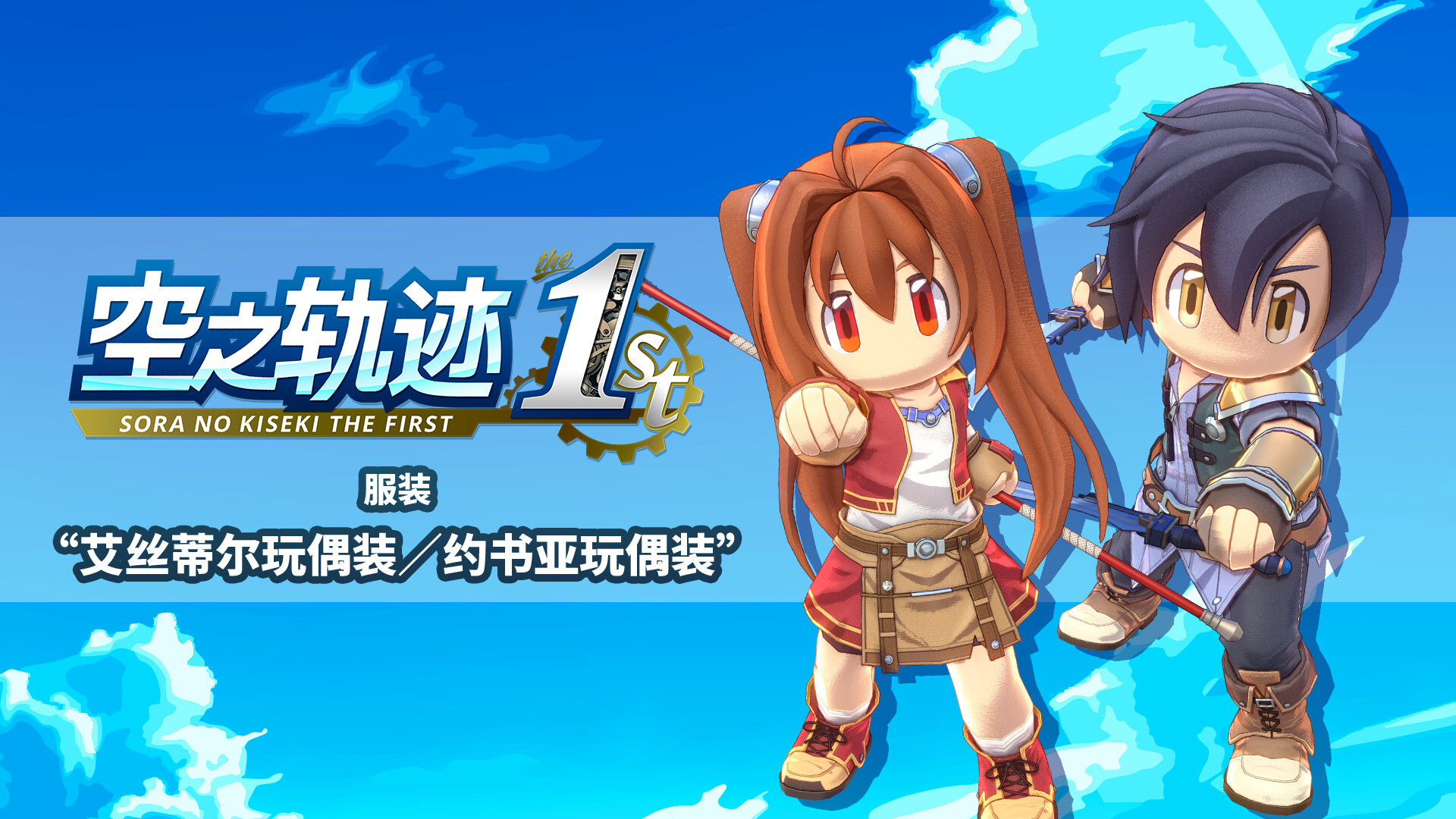 Steam 上的 空之轨迹 the 1st - 服装“艾丝蒂尔玩偶装／约书亚玩偶装”