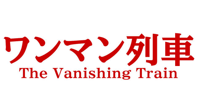 The Vanishing Train | ワンマン列車 Depots · SteamDB