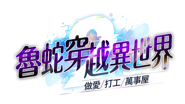 魯蛇穿越異世界 -做愛、打工、萬事屋- Demo Patches and Updates (App 4175860) · SteamDB