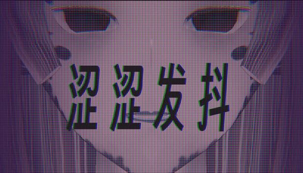 涩涩发抖-开发者支持包 Screenshots · SteamDB