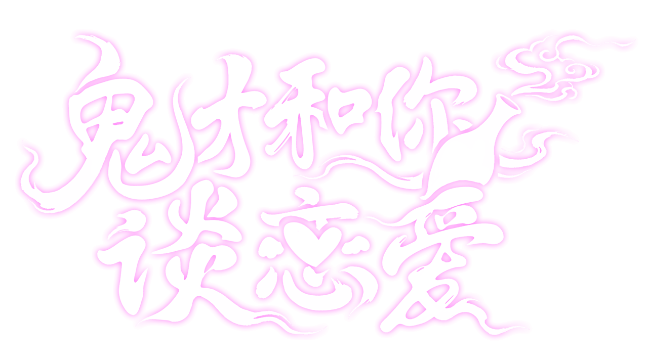鬼才和你谈恋爱！ Screenshots (App 4485970) · SteamDB