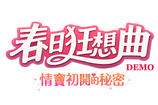 春日狂想曲：情窦初开的秘密 Demo · Secrets of the Heart Demo History (App 4517440 ...