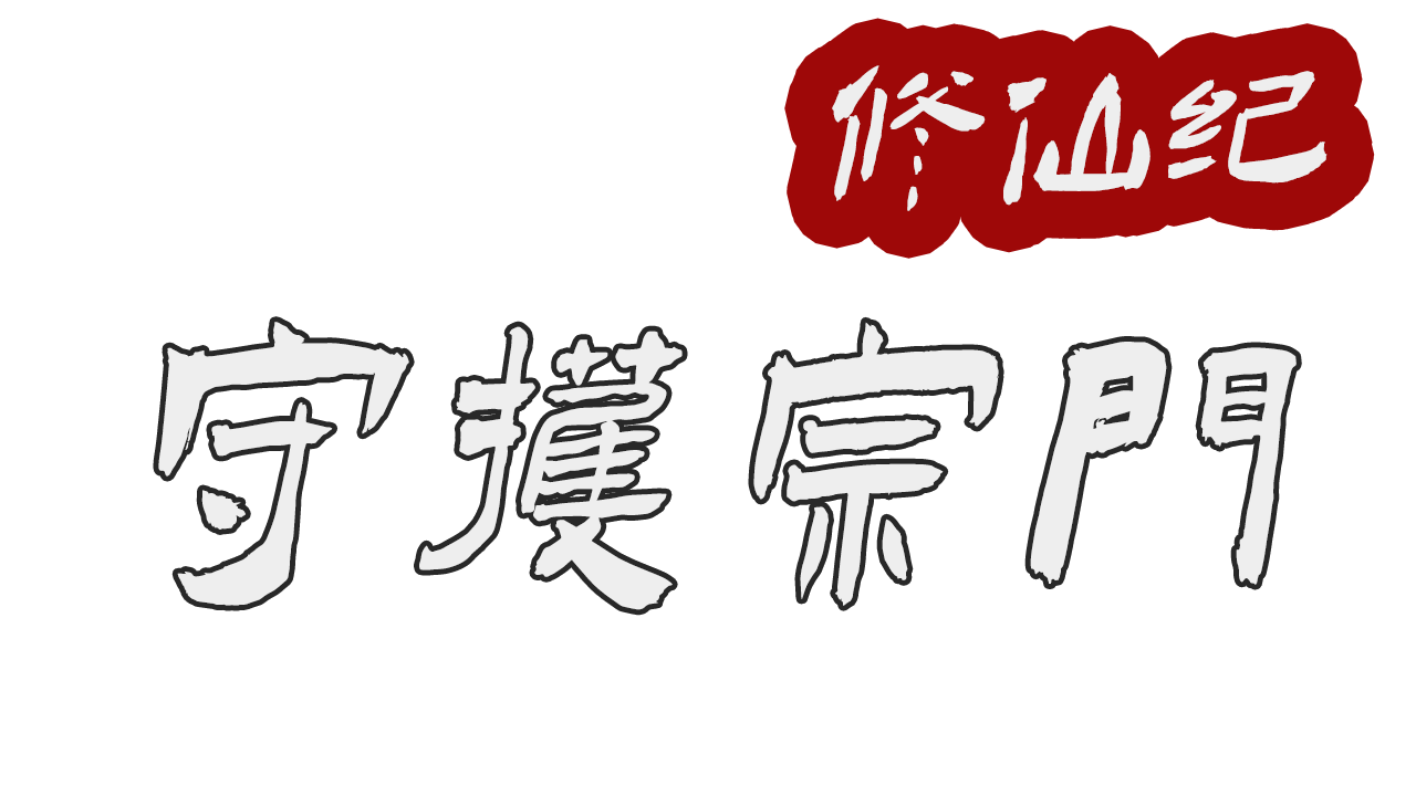 修仙纪-守护宗门 Demo Patches and Updates (App 4621730) · SteamDB