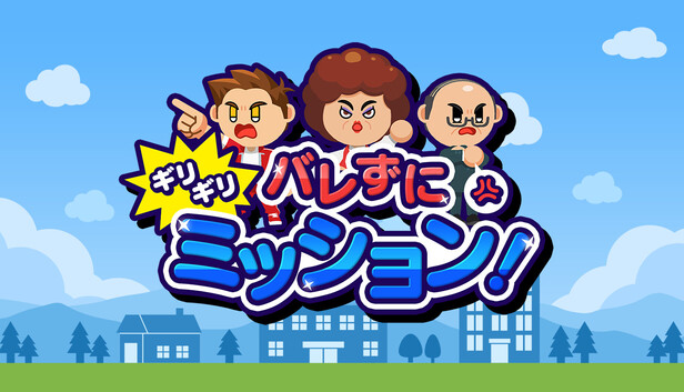 Steamで29% OFF：バレずにギリギリミッション！