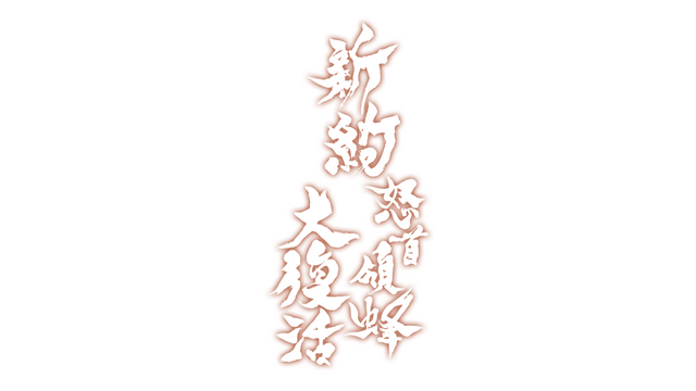 新約・怒首領蜂大復活 Demo Depots (App 4740710) · SteamDB