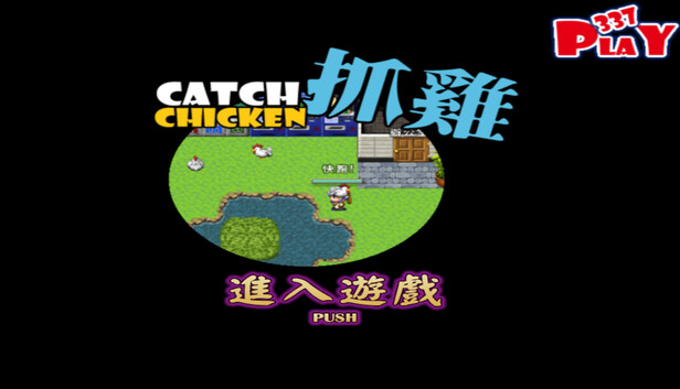 抓雞遊戲 Catch Chicken Games - Steam News Hub