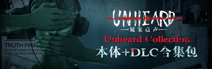 Unheard疑案追声 本体+DLC合集包（Chinese Version） on Steam
