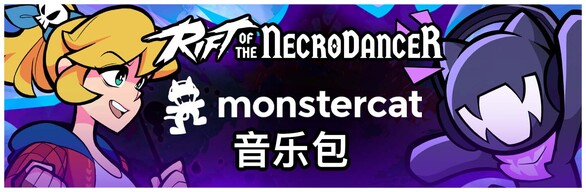 在 Steam 購買 《Rift of the NecroDancer》：Monstercat 音乐包 即可省下 23%