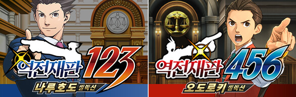 Steam의 역전재판 123+456 컬렉션